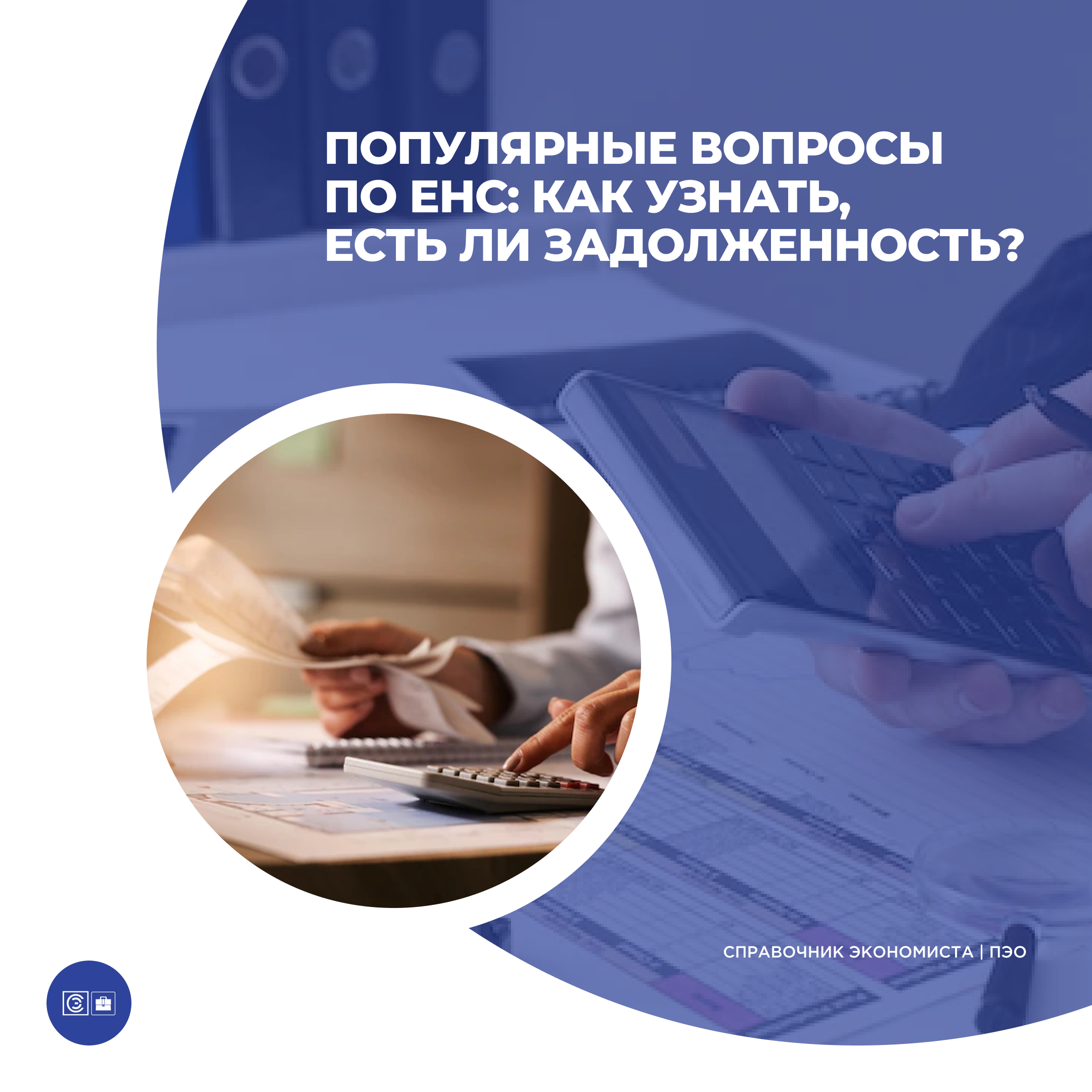 Популярные вопросы по ЕНС: как узнать, есть ли задолженность? :: Profiz.ru